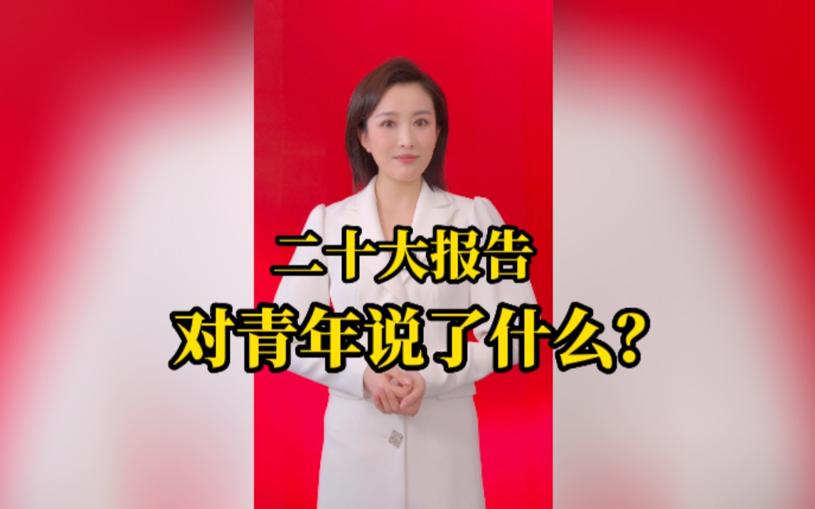 主播话盛会|党的二十大报告 为青年指明了怎样的方向?