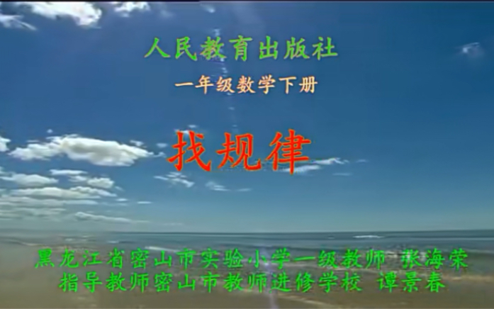 一下:《找规律》(含课件教案) 名师优质课 公开课 教学实录 小学数学 部...