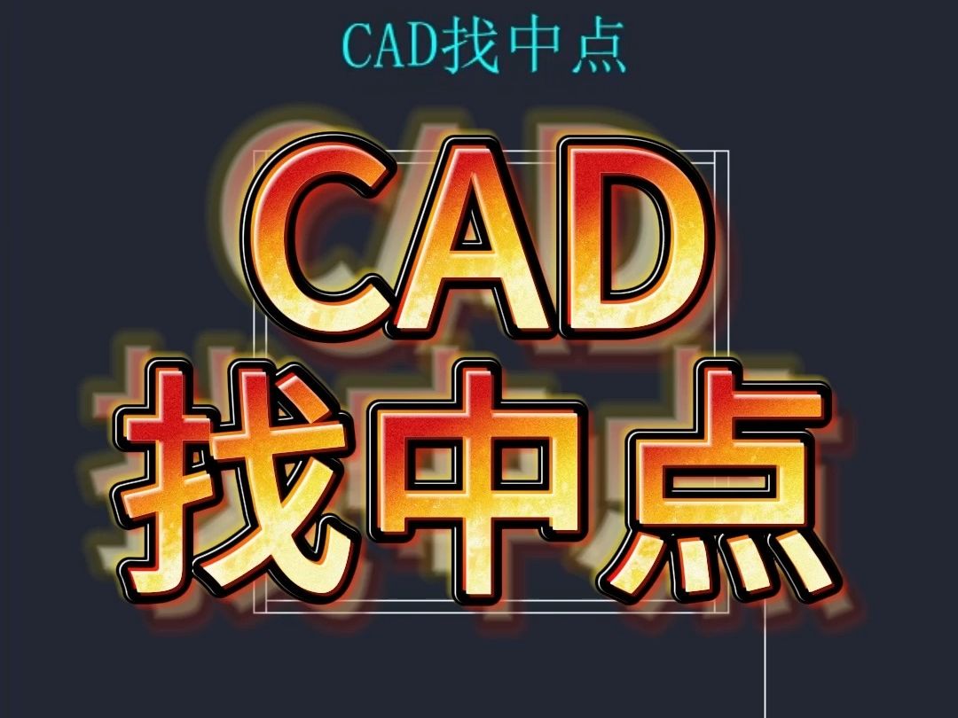 CAD找中点