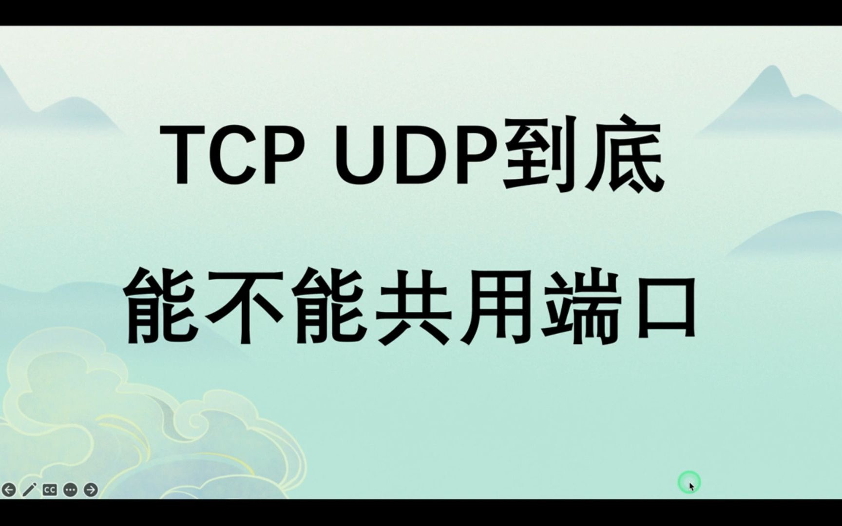 TCP UDP能否共用一个端口?