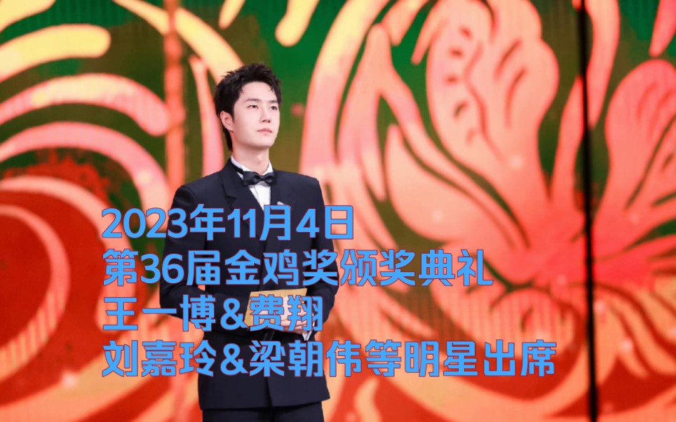 2023年11月4日第36届大陆电影金鸡奖颁奖典礼预告&颁奖