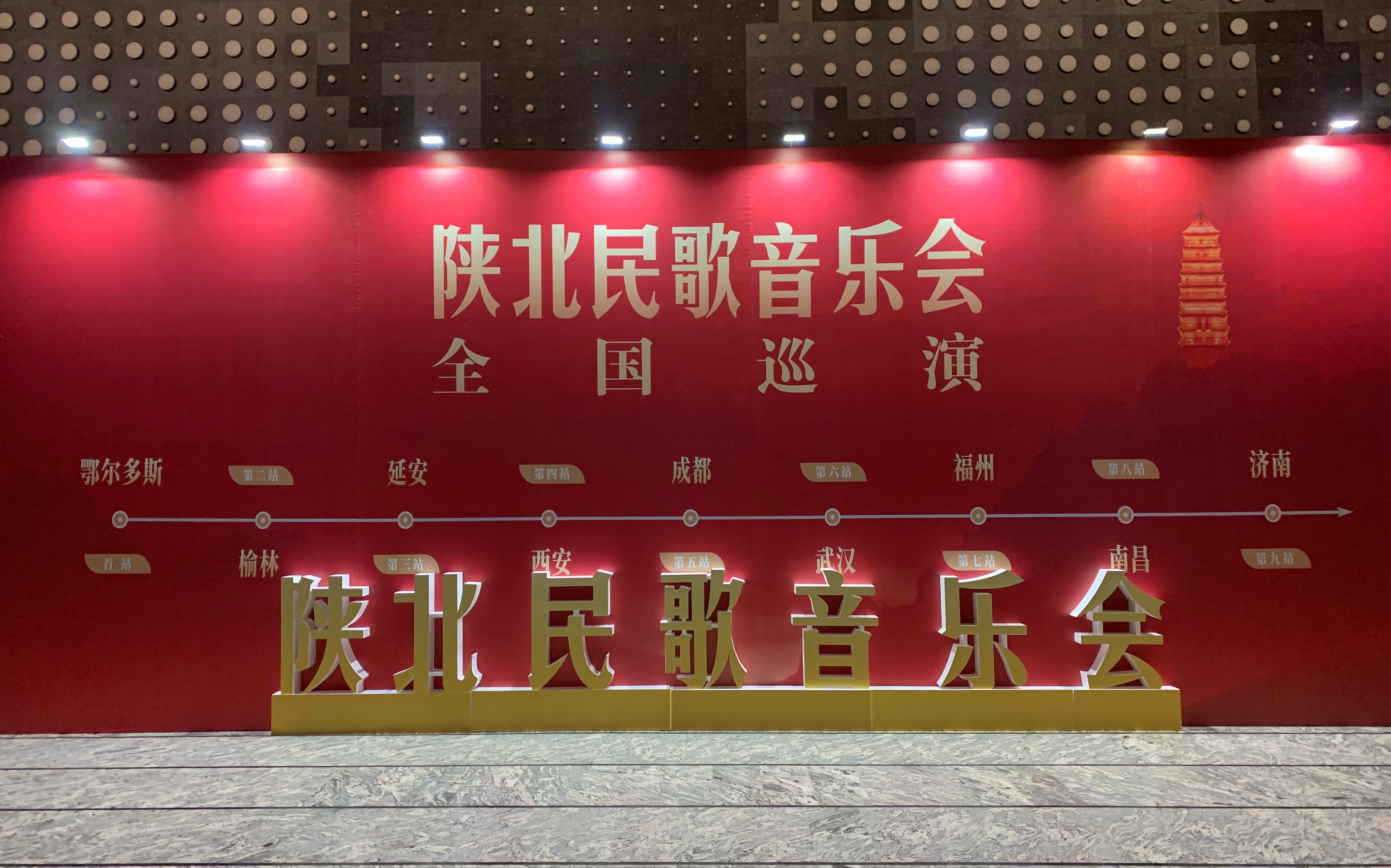 中共中央宣传部、文化和旅游部主办《陕北民歌音乐会》济南站