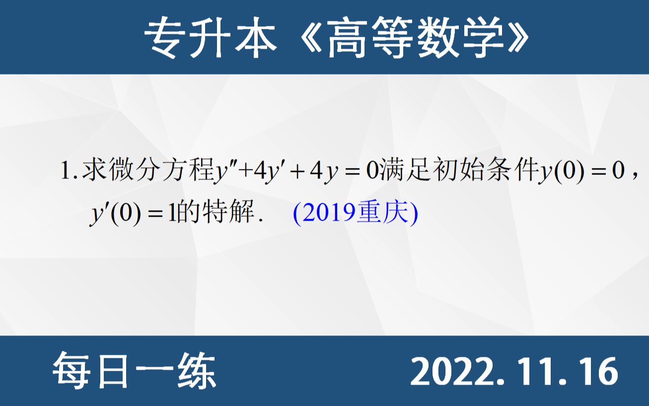 【专升本数学 每日一练 11.16】二阶微分方程求特解、微分方程求通解...