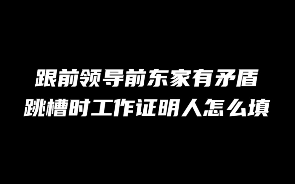 ...背调怕前领导说坏话?跳槽时“工作证明人”要怎么写,才万无一失?