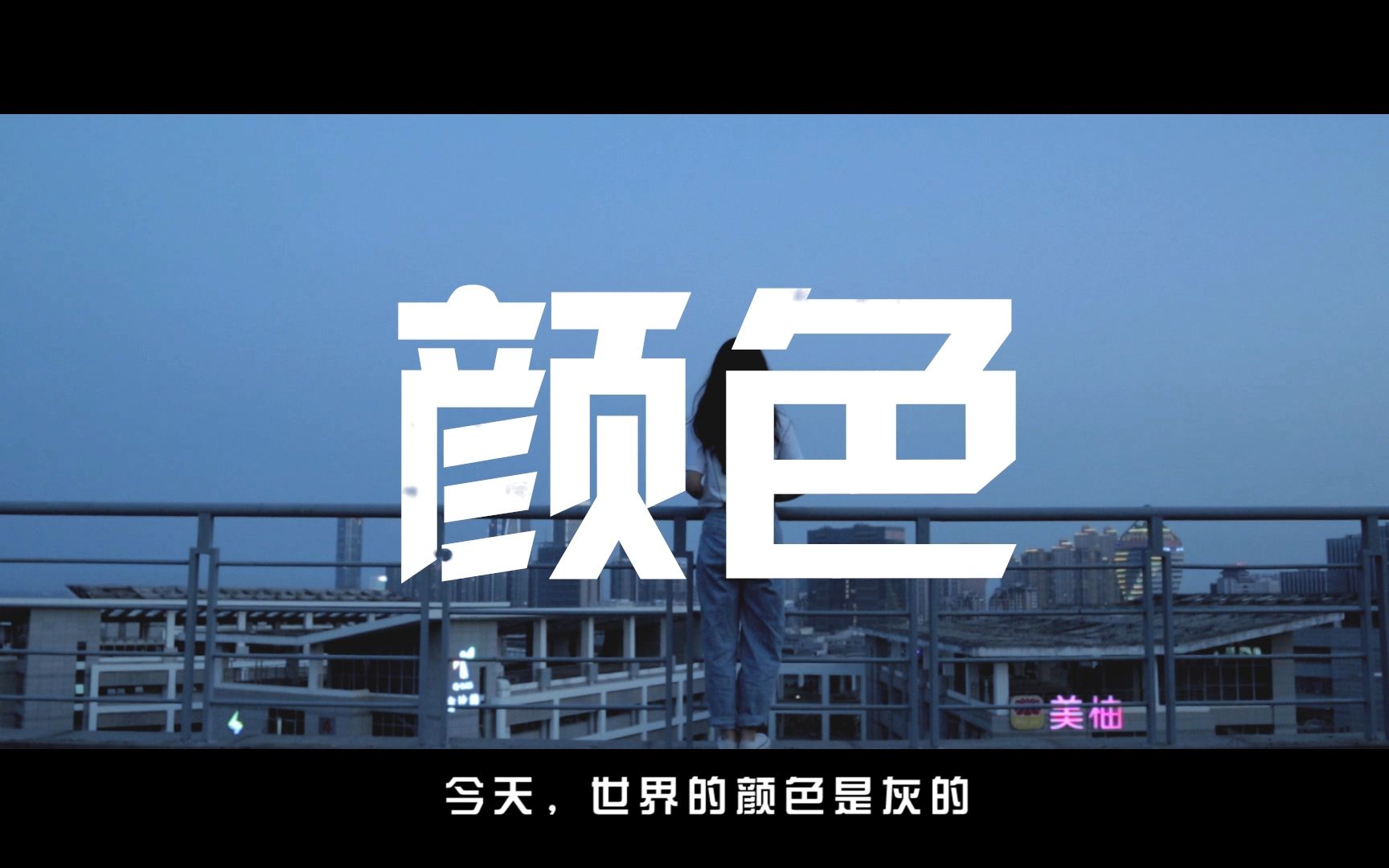 【学生作品】动画专业-毕业短片作品-《颜色》