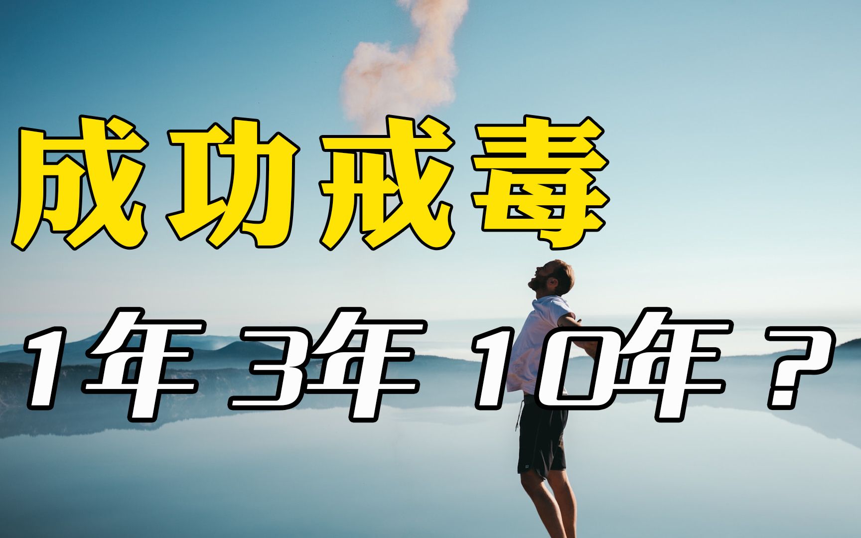 怎么样才算是真正戒毒成功