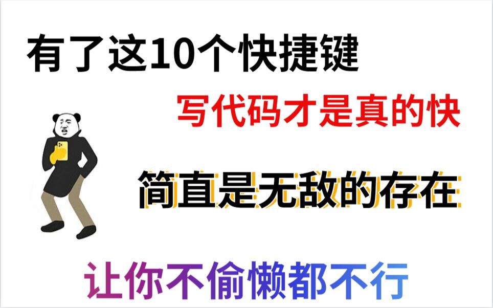 学Python必知道的十个快捷键,让你写代码飞起来,让你畅通无阻。