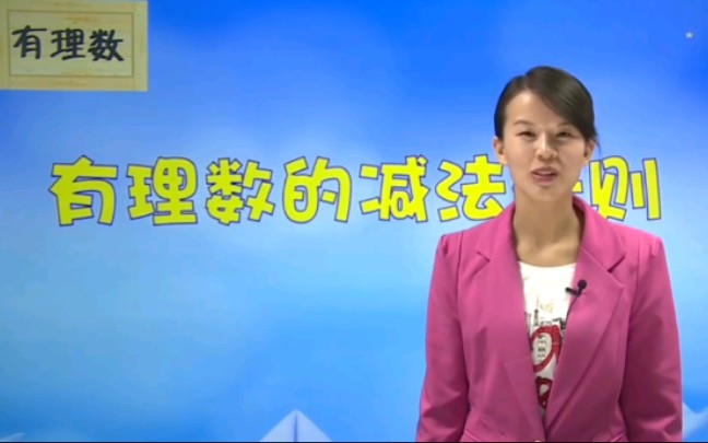 初一数学上册-有理数-有理数的减法法则