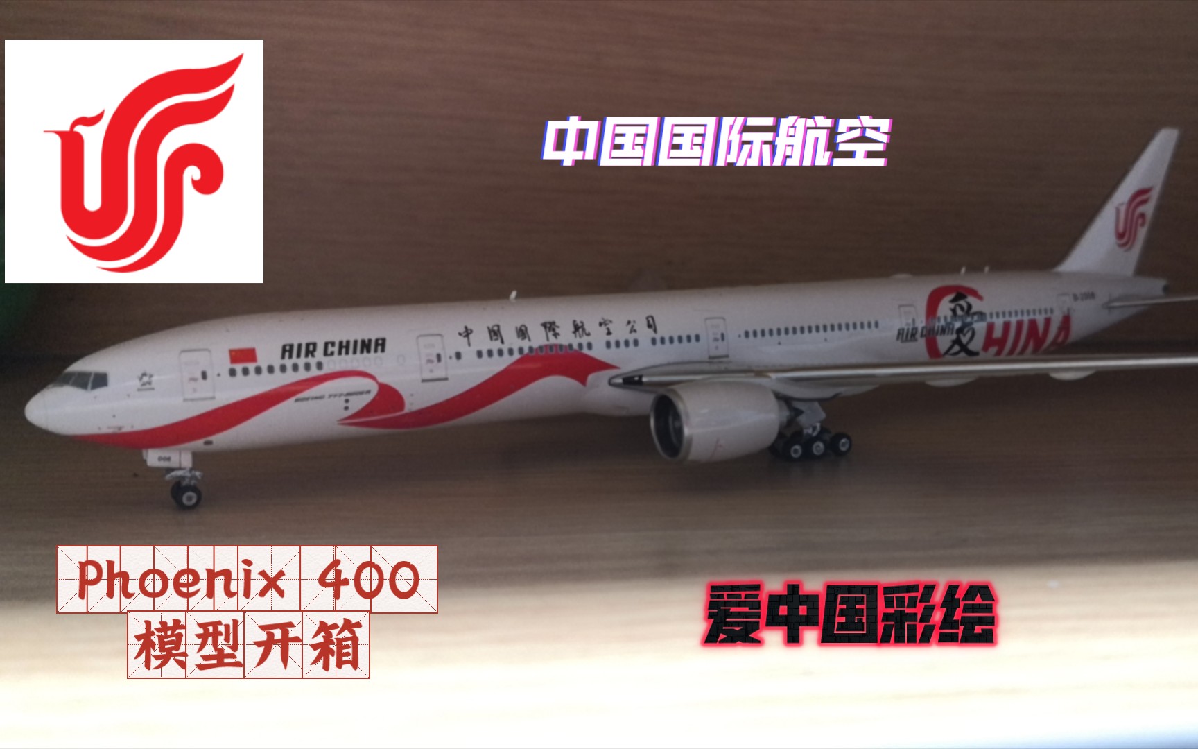 【机模开箱】Phoenix 中国国际航空 “爱中国”彩绘 飞机模型开箱