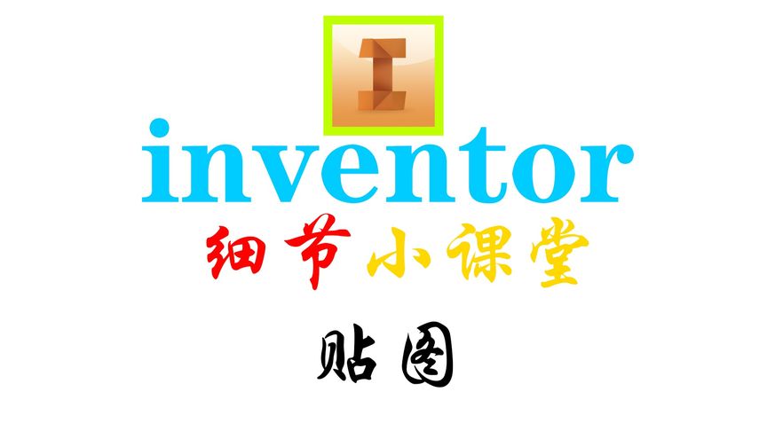 inventor细节小课堂第十八期#三维建模