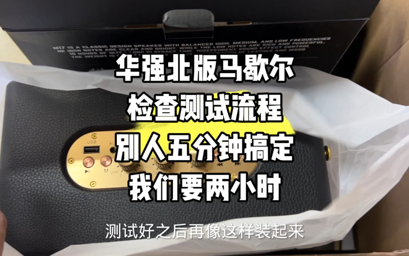 全国独一份的华强北版马歇尔音响顶配的发货检查测试流程