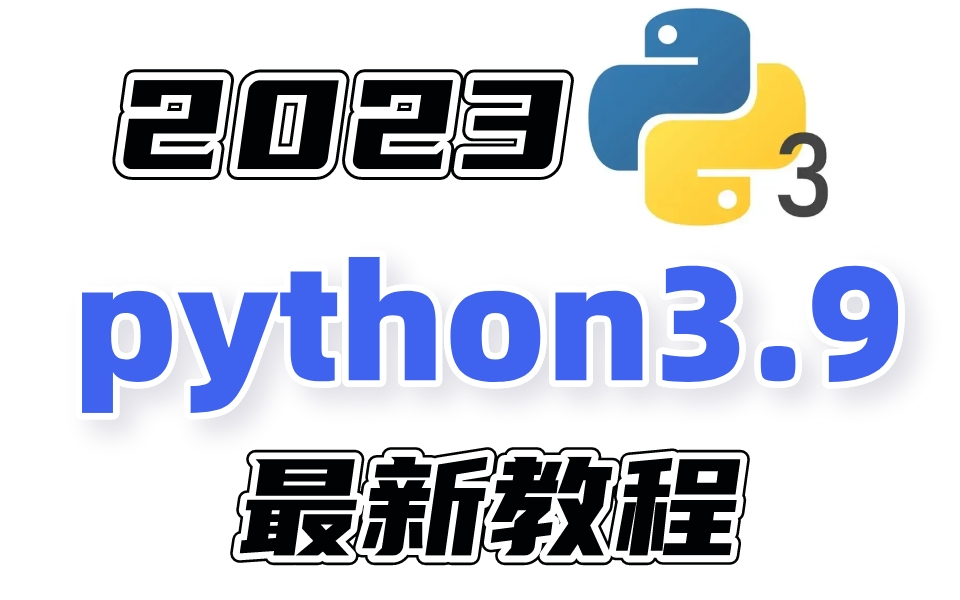 教程7天从入门到精通,全套300集,Python基础函数基础+进阶+高级应用