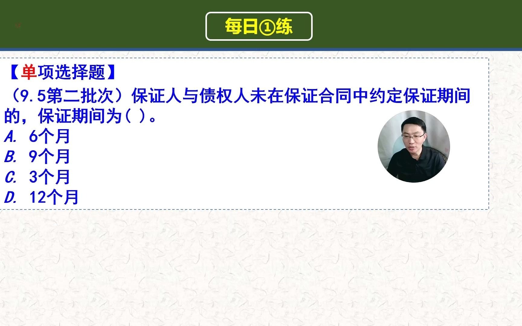 中会《经济法》每日一练第168天,保证期间未约定或约定不明,保证期间...