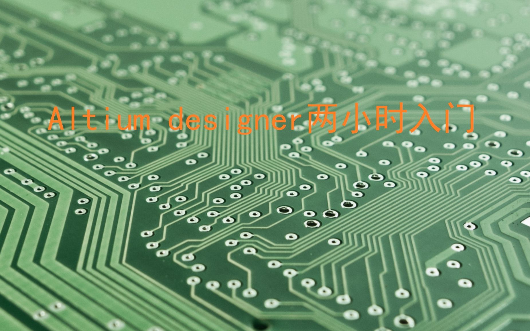 高清两小时altium_designer从安装到pcb完成-0基础完成pcb做作业