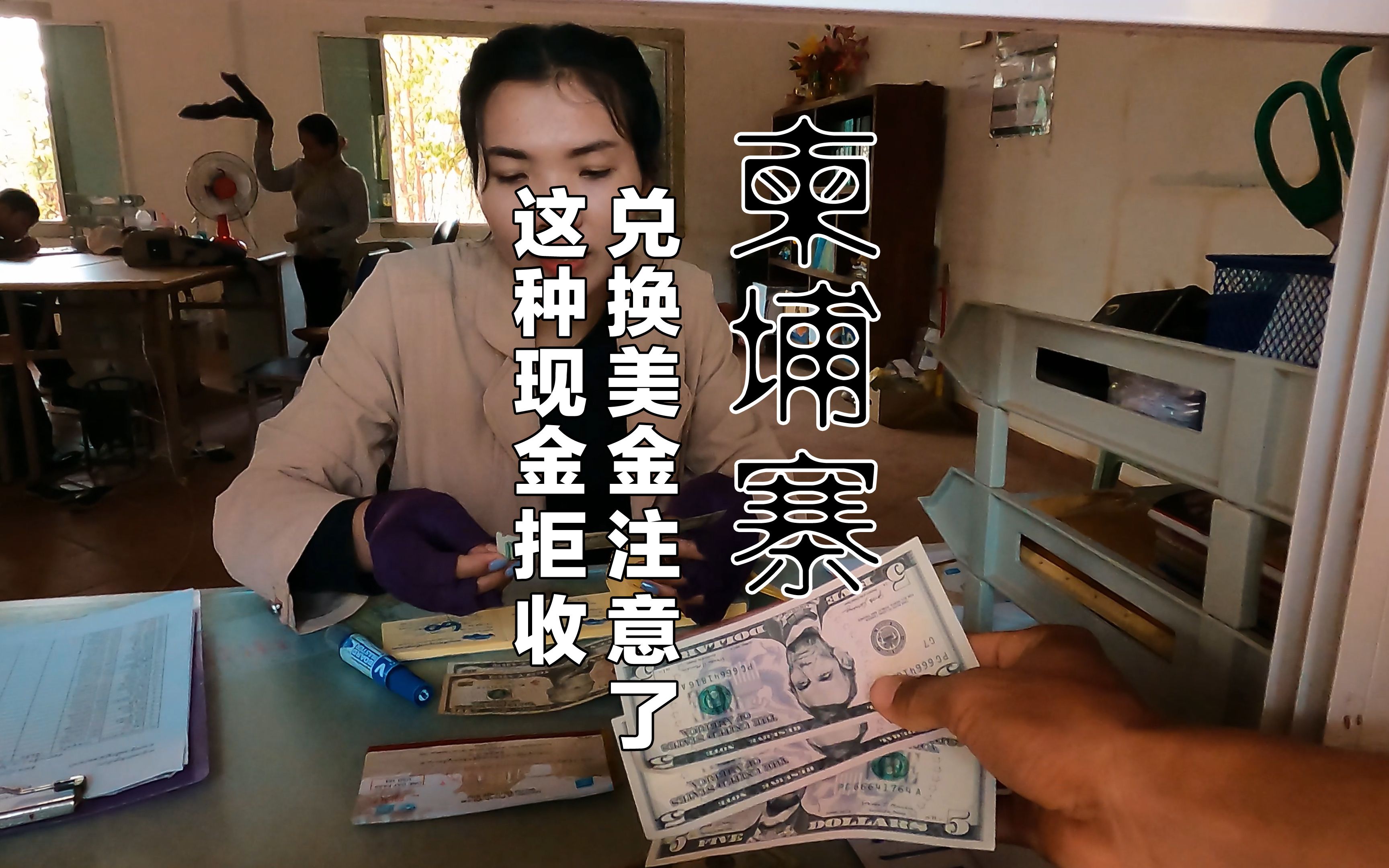 到柬埔寨旅行的朋友注意了,兑换的美金可能花不出去!