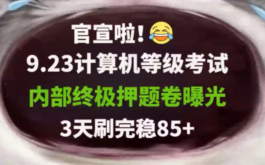 9.23计算机等级考试,只需要这一条就够了 轻松85+