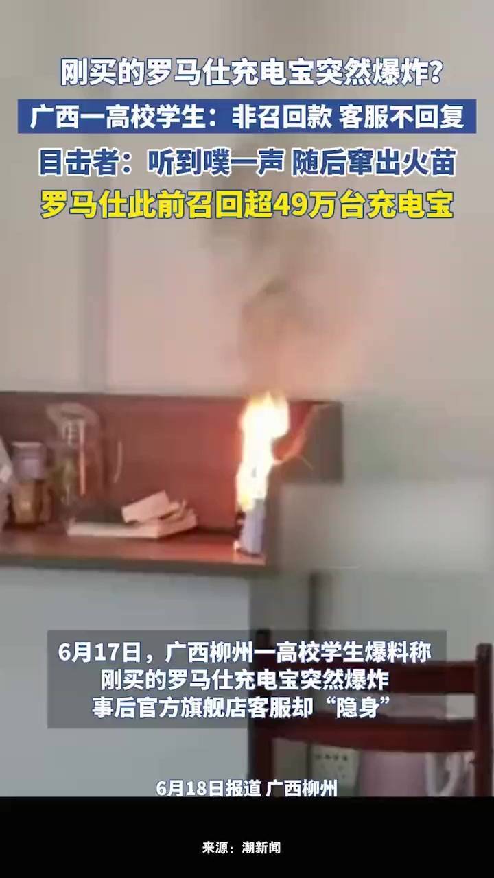 刚买的罗马仕充电宝突然爆炸?广西一高校学生:非召回款,客服不回复