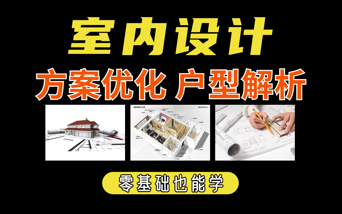 室内设计户型改造方案优化教程(设计思维+实战解析)教你从零开始做...