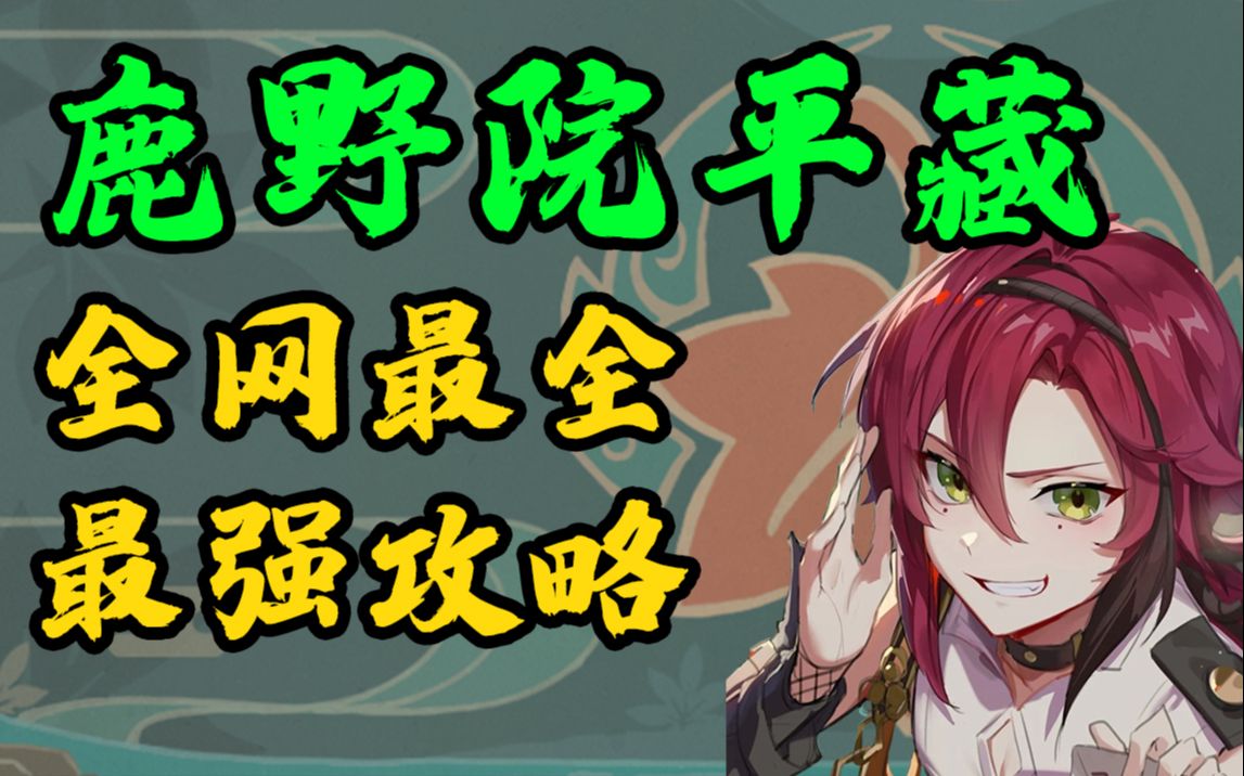 【原神】鹿野院平藏抽到即毕业 全网最全面简单易懂攻略