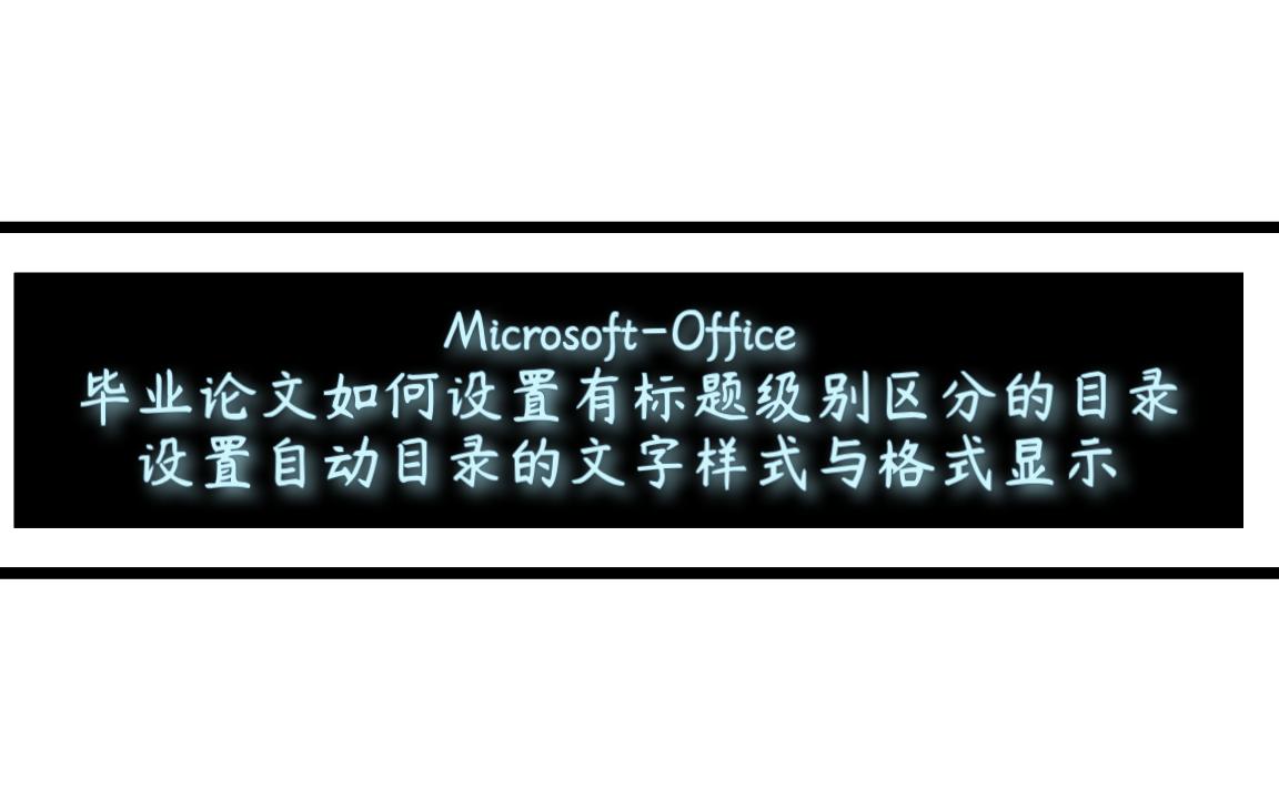 【Microsoft Office毕业论文操作要点P2】毕业论文如何设置有标题级别...
