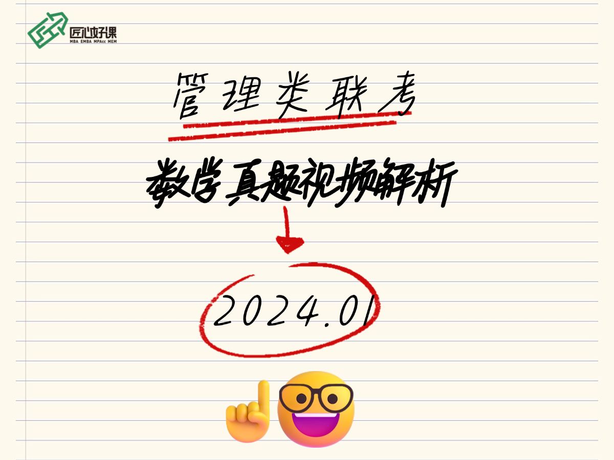 2024年管综数学真题视频解析!2024.01