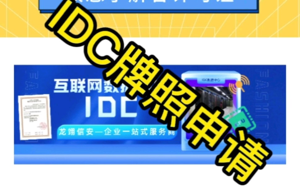 ...网数据中心IDC增值电信业务经营许可证 办理IDC牌照流程和所需材料