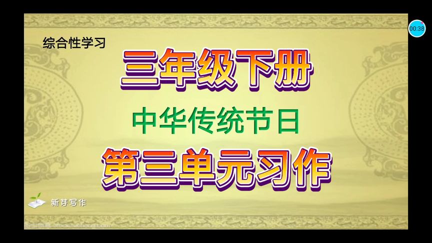 作文这样写容易得高分,三年级三单元习作,中华传统节日
