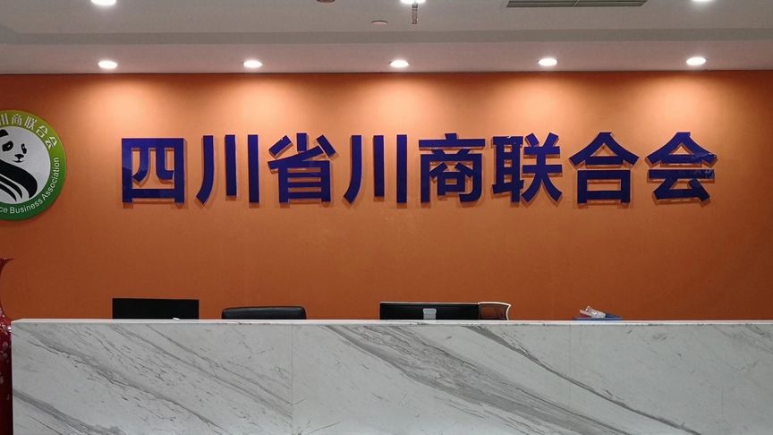川商联合会·成都盐亭商会·成都自贡商会·中国工业协会·对接会