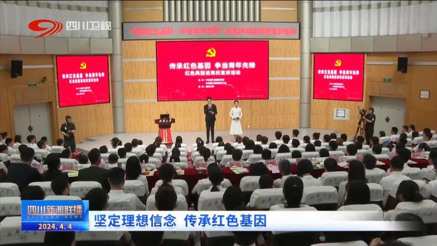 四川新闻联播丨坚定理想信念 传承红色基因