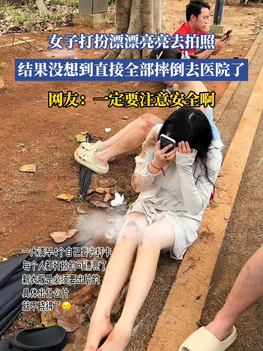 女子打扮漂漂亮亮去拍照,结果没想到直接全部摔倒去医院了