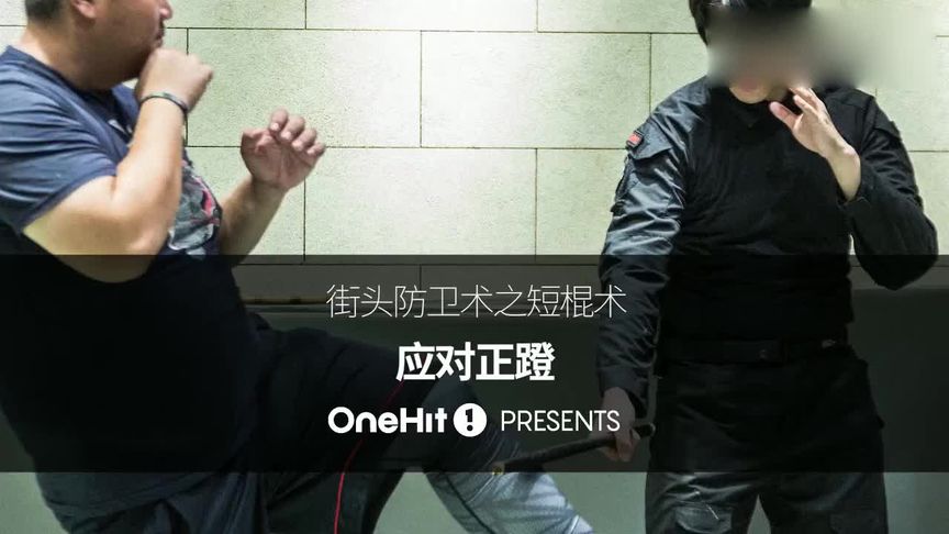 这次教你们一招实用性的棍法,面对对方正踢!来看看吧