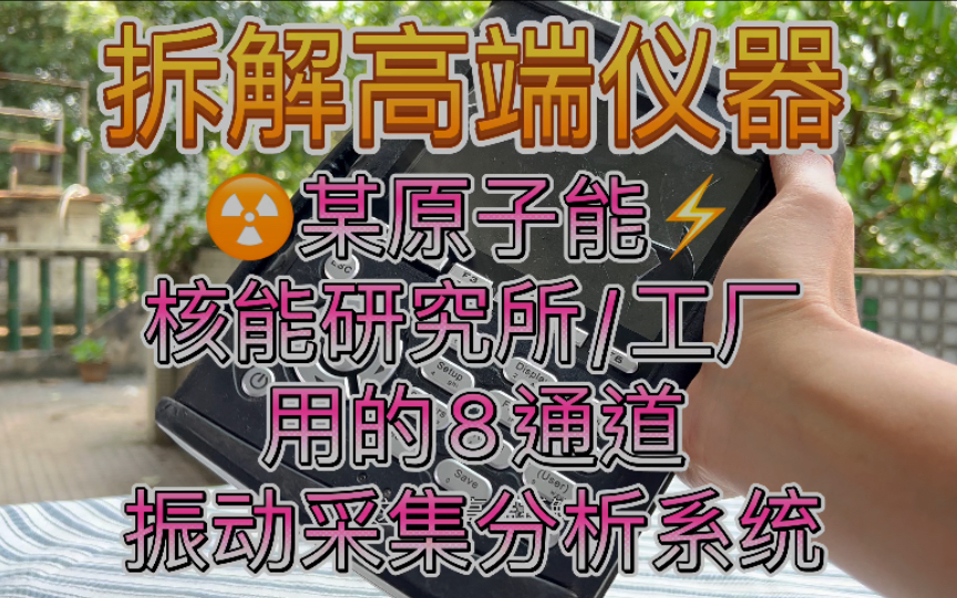 高端仪器拆解 某原子能核能研究所核电站发电厂用8通道振动分析仪加...