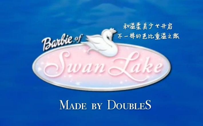 【芭比电影】【童年向】和温柔美少女激情重温芭比电影