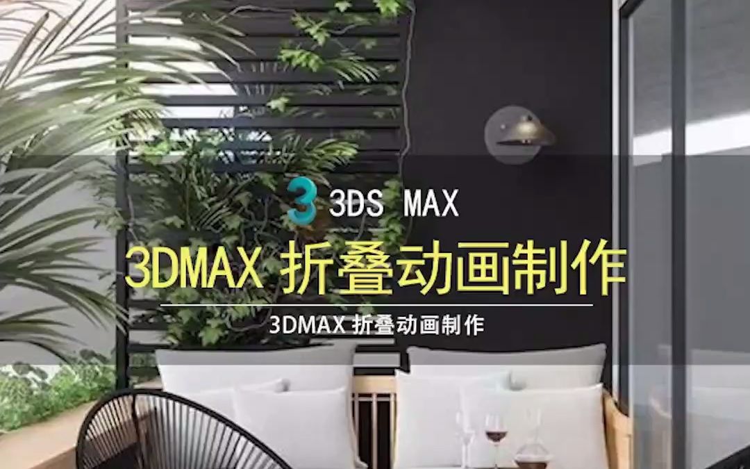3DMAX折叠动画制作
