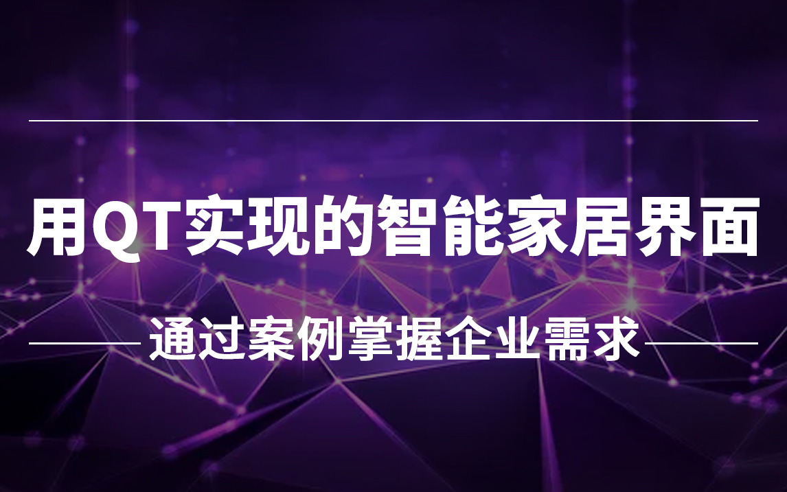 【粤嵌教育】用QT实现的智能家居界面