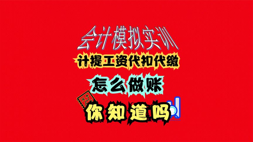 会计实训业务32:计提本月工资代扣代缴,怎么做账,你知道吗?