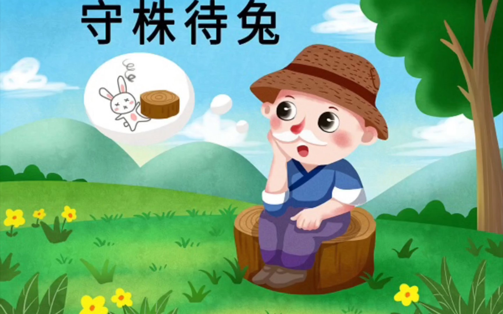 幼儿早教益智故事《守株待兔》,为什么农夫要守株待兔,你会学农夫吗?