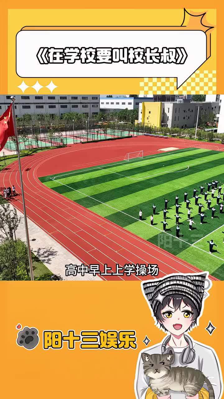 一般在学校,校长我们都是认识的,这段子太好笑了