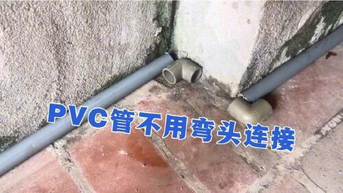 PVC水管不用任何弯头连接管子,老师傅的终极技巧就是就地取材