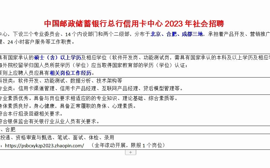 中国邮政储蓄银行总行信用卡中心23年社招