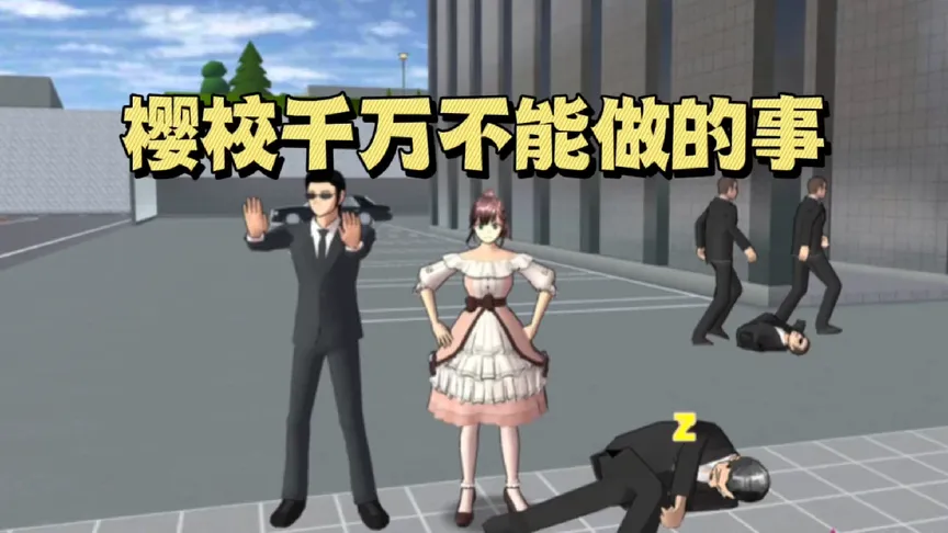 樱花校园模拟器:盘点樱校千万不能做的事,最后一个让你大跌眼镜