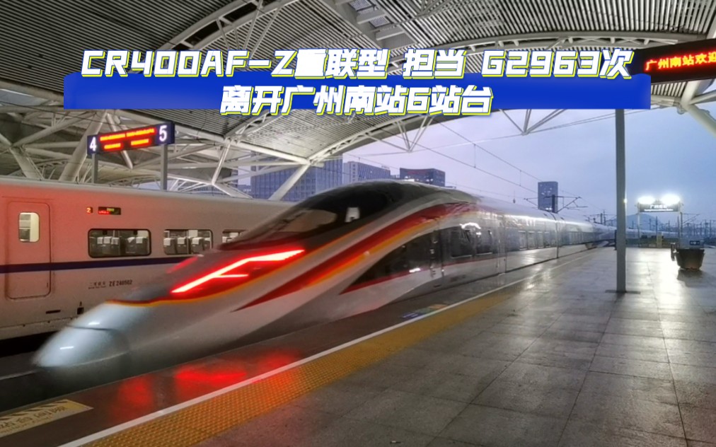 【中国铁路】CR400AF-Z重联型 担当 G2963次 离开广州南站6站台
