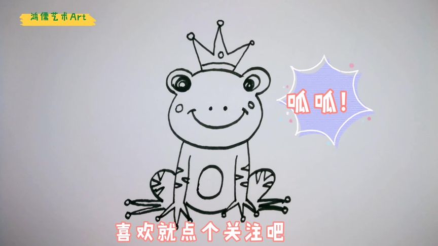 儿童简笔画:青蛙王子的简单画法