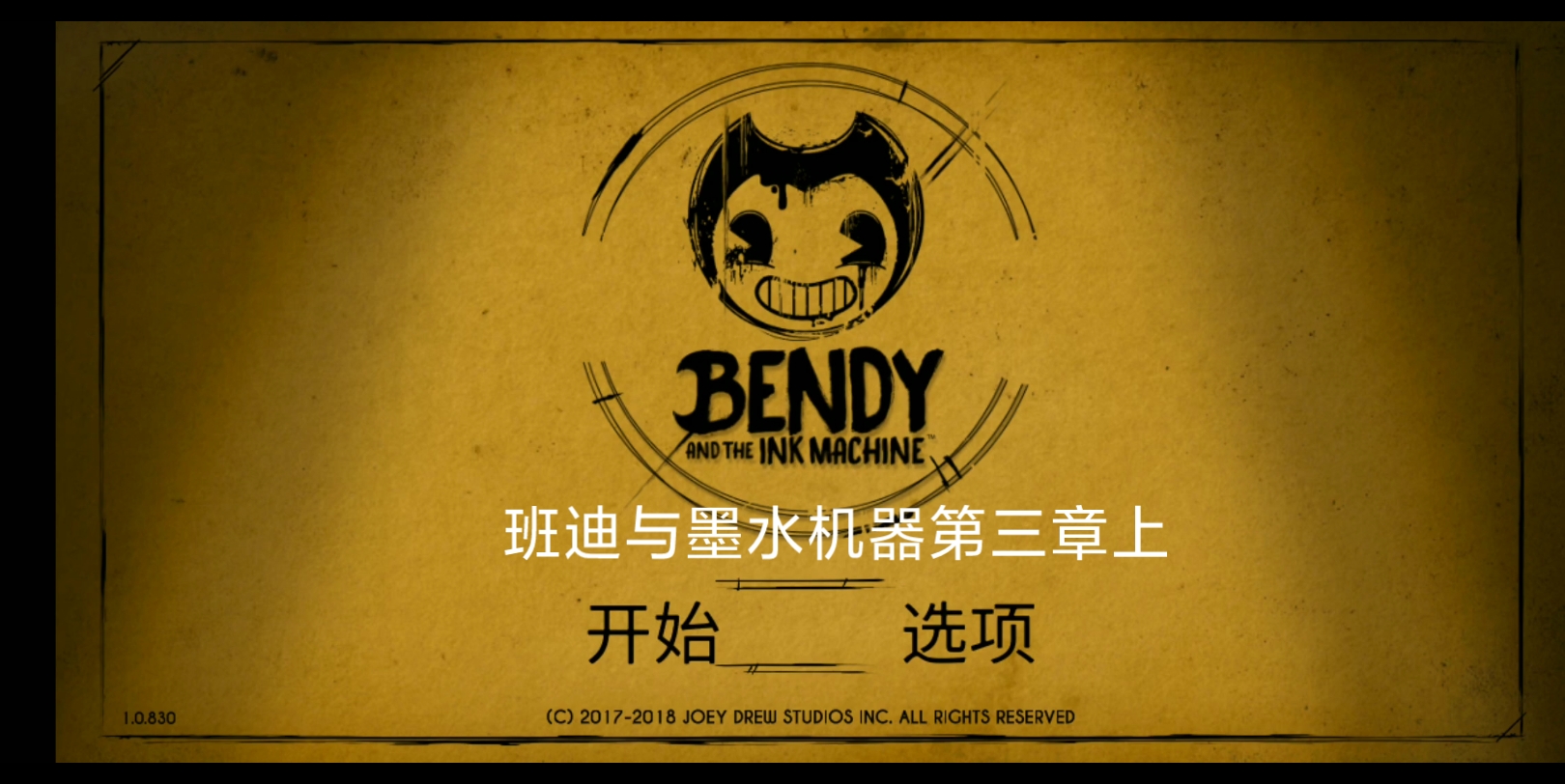 班迪与墨水机器第三章 上:这爱丽丝变成什么样子了?