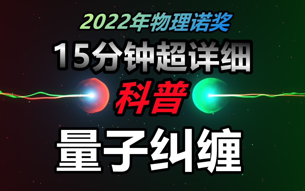 【2022年诺奖—量子纠缠】从现象到本质:15分钟搞懂量子纠缠!