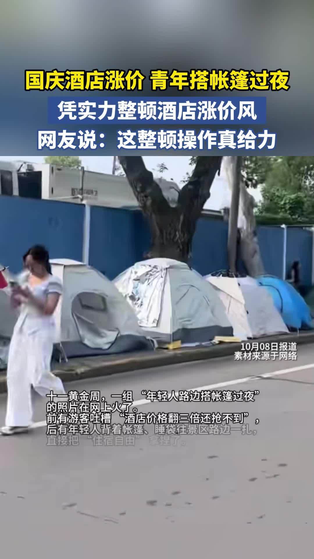 国庆酒店涨价 青年搭帐篷过夜 凭实力整顿酒店涨价风