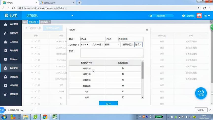 金蝶账无忧 进项发票文件生成凭证