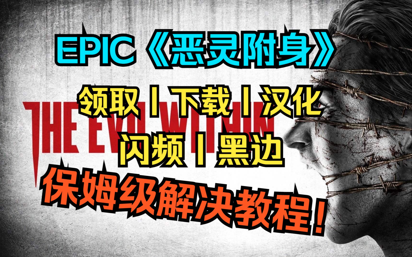 保姆级攻略!EPIC《恶灵附身》领取丨下载丨汉化丨闪频丨黑边等游戏...