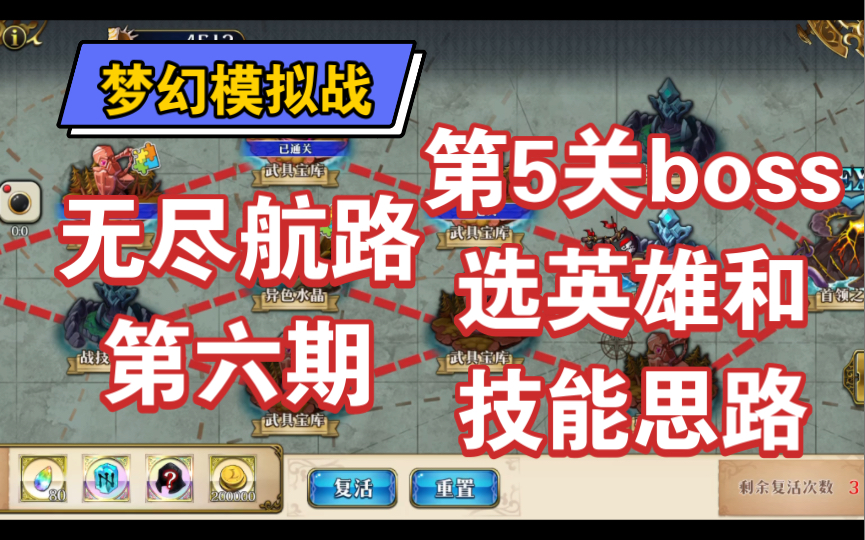 梦幻模拟战 无尽航路 第六期 第5关boss 主要看思路 直接肝就行 同时 ...