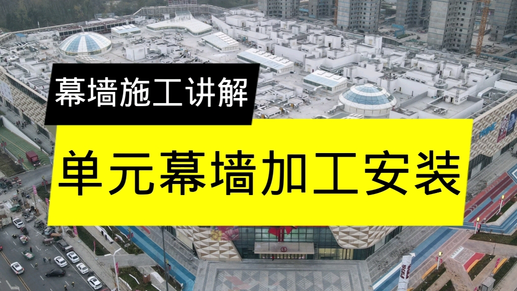 幕墙施工讲解,单元幕墙加工及安装流程讲解。